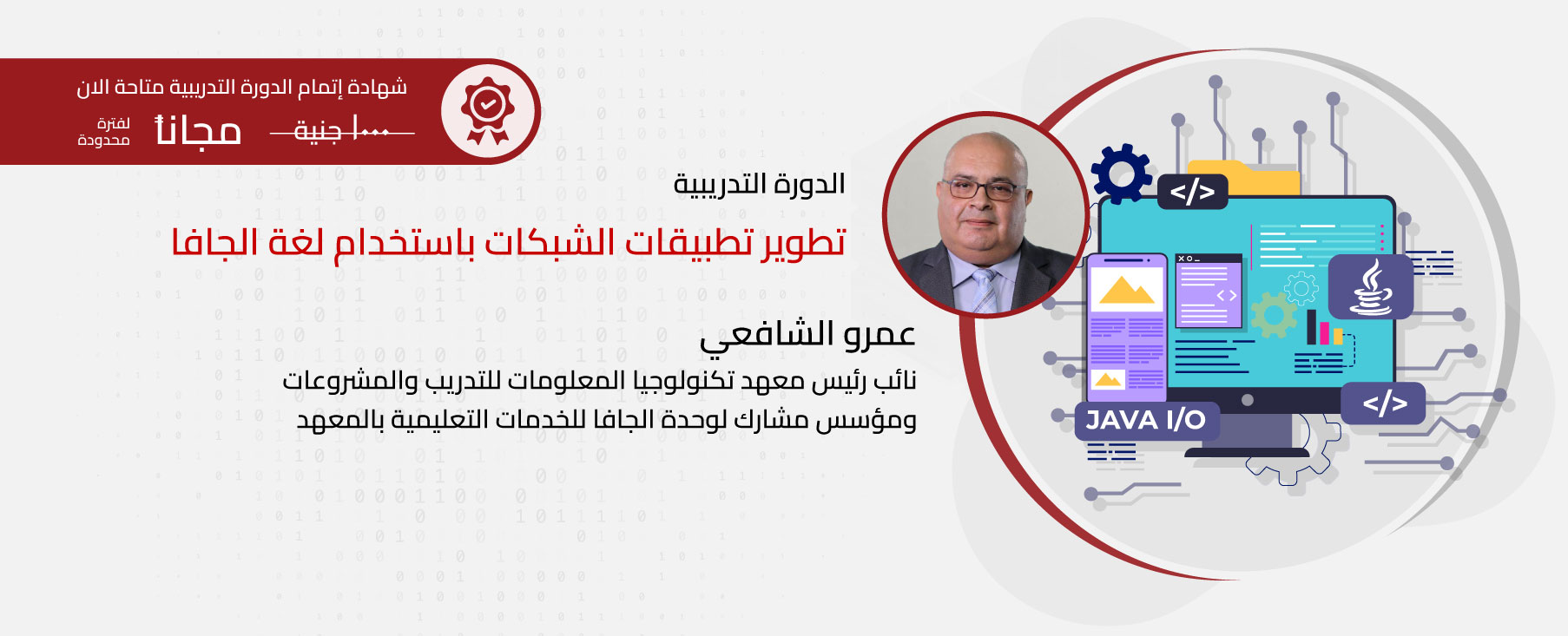 المقرر: تطوير تطبيقات الشبكات باستخدام لغة الـجافا | Mahara-Tech