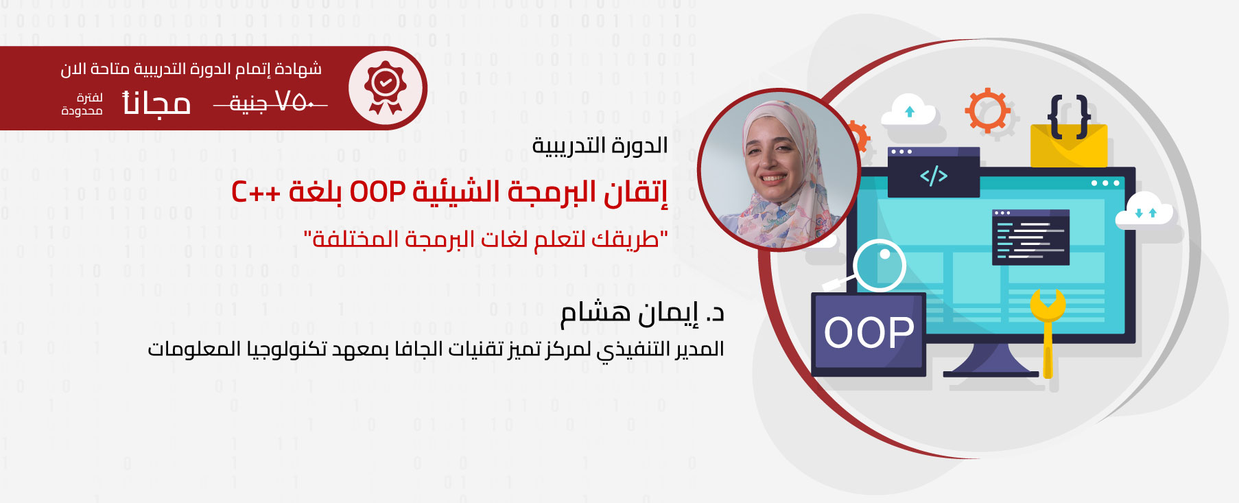 المساق: إتقان البرمجة الشيئية OOP بلغة ++C، القسم: عام | Mahara-Tech